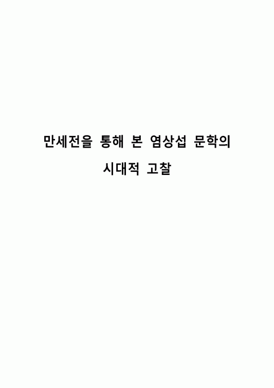 만세전을 통해 본 염상섭 문학의 시대적 고찰