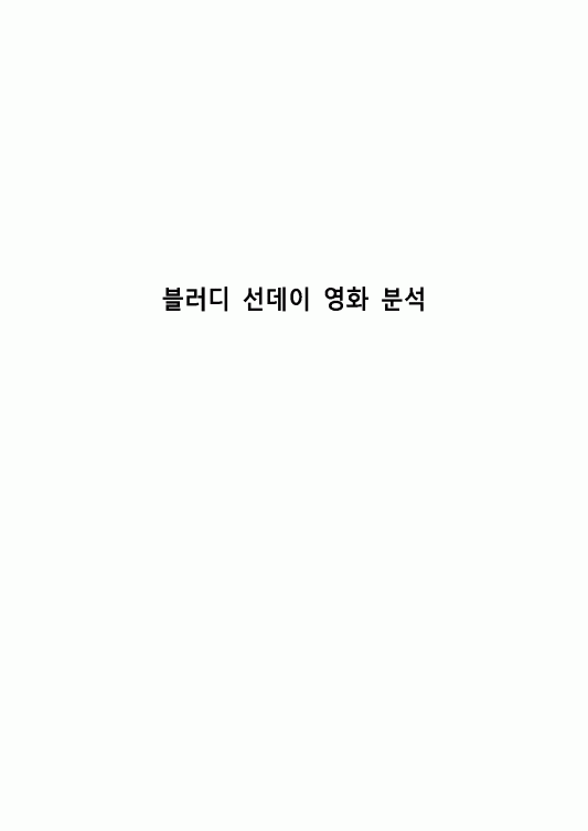 블러디 선데이 영화 분석