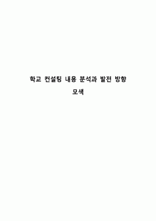 학교 컨설팅 내용 분석과 발전 방향 모색