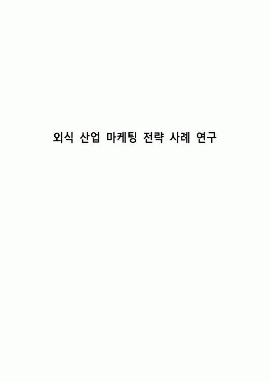 외식 산업 마케팅 전략 사례 연구