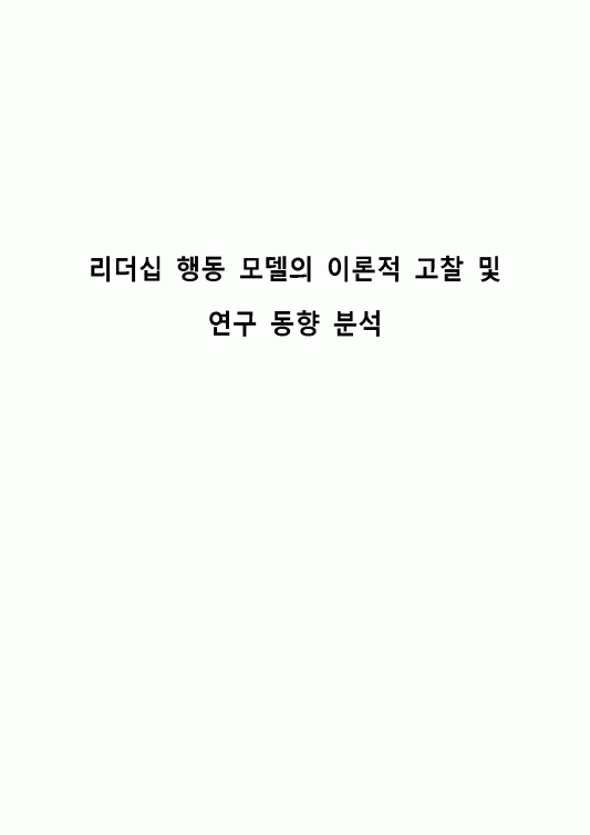 리더십 행동 모델의 이론적 고찰 및 연구 동향 분석