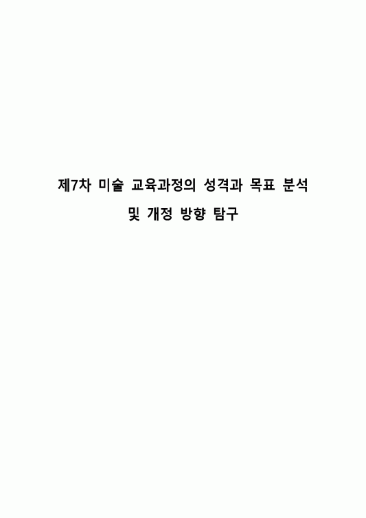 제7차 미술 교육과정의 성격과 목표 분석 및 개정 방향 탐구