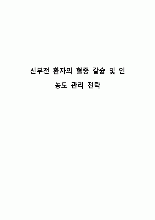 신부전 환자의 혈중 칼슘 및 인 농도 관리 전략