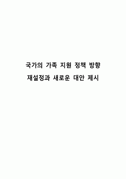 국가의 가족 지원 정책 방향 재설정과 새로운 대안 제시