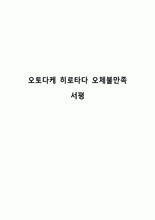 오토다케 히로타다 오체불만족 서평