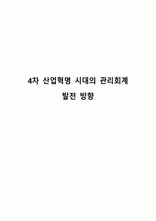 4차 산업혁명 시대의 관리회계 발전 방향