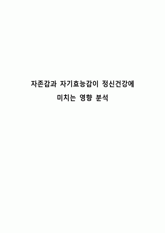 자존감과 자기효능감이 정신건강에 미치는 영향 분석