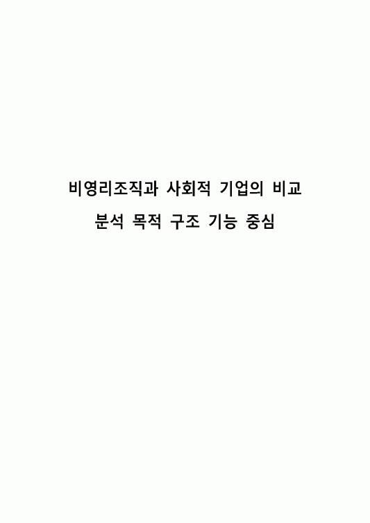비영리조직과 사회적 기업의 비교 분석 목적 구조 기능 중심