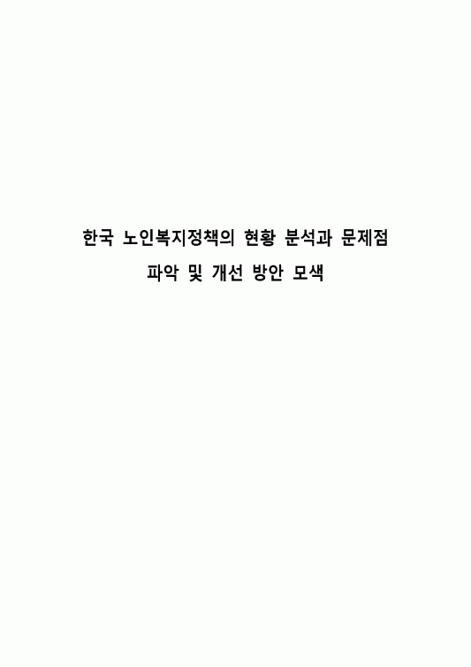 한국 노인복지정책의 현황 분석과 문제점 파악 및 개선 방안 모색