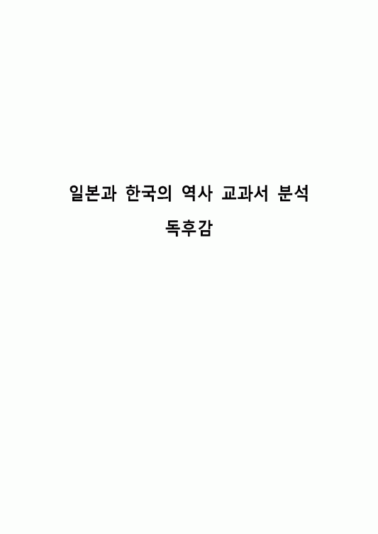 일본과 한국의 역사 교과서 분석 독후감