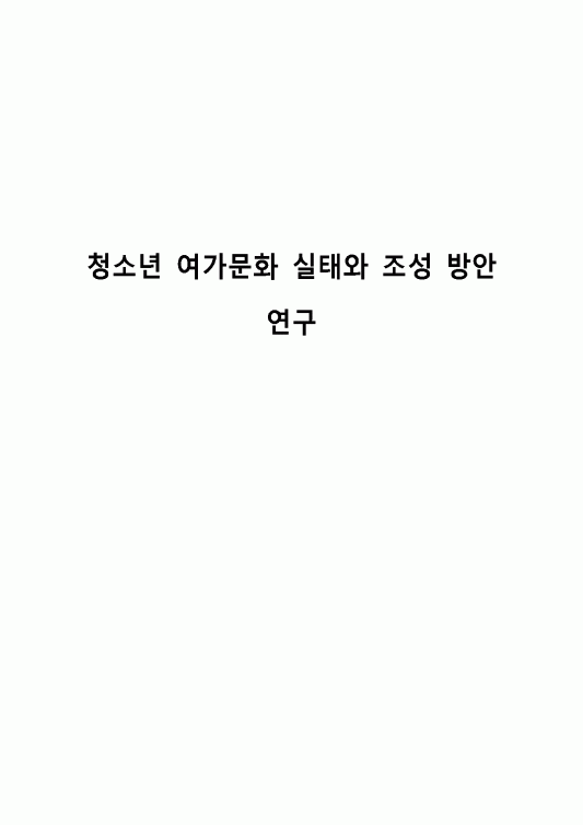청소년 여가문화 실태와 조성 방안 연구
