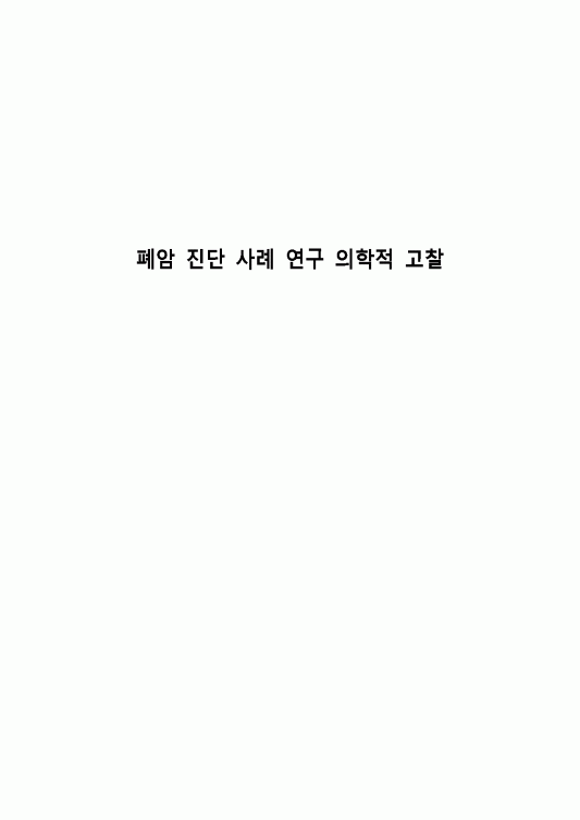 폐암 진단 사례 연구 의학적 고찰