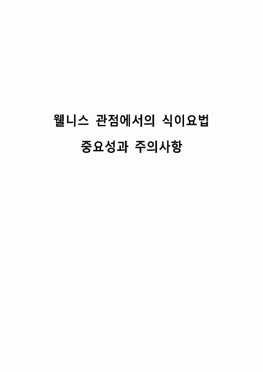 웰니스 관점에서의 식이요법 중요성과 주의사항