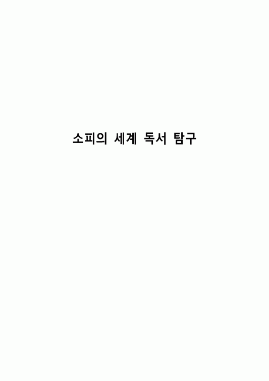 소피의 세계 독서 탐구