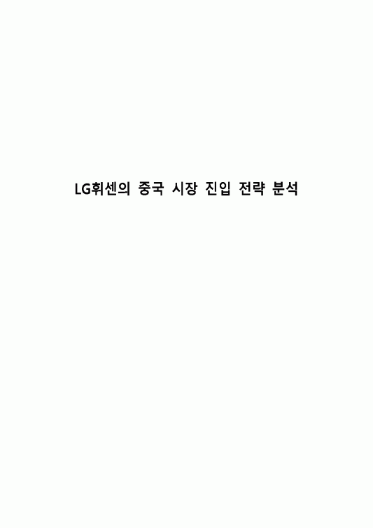 LG휘센의 중국 시장 진입 전략 분석