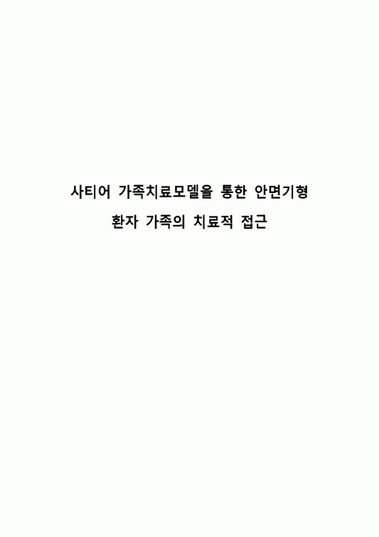 사티어 가족치료모델을 통한 안면기형 환자 가족의 치료적 접근