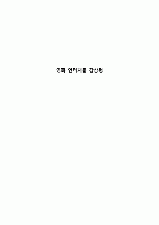 영화 언터처블 감상평