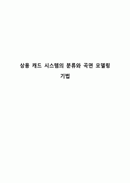 상용 캐드 시스템의 분류와 곡면 모델링 기법