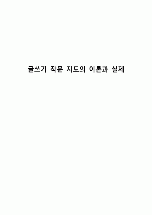 글쓰기 작문 지도의 이론과 실제