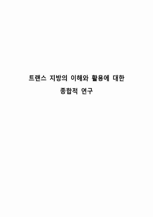 트랜스 지방의 이해와 활용에 대한 종합적 연구