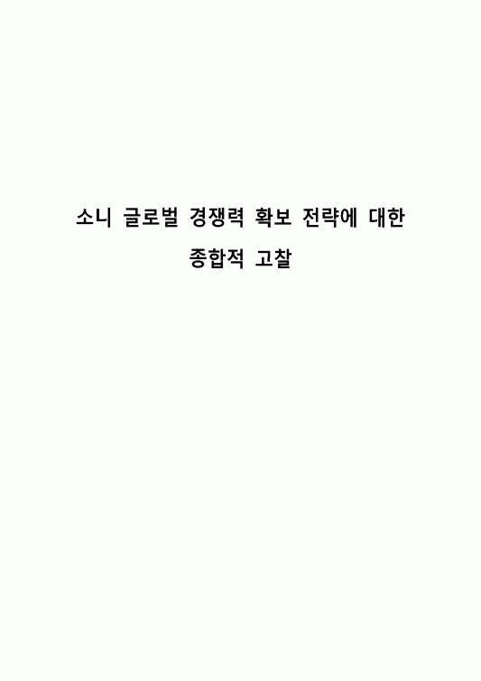 소니 글로벌 경쟁력 확보 전략에 대한 종합적 고찰