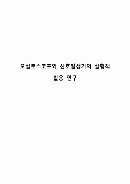 오실로스코프와 신호발생기의 실험적 활용 연구