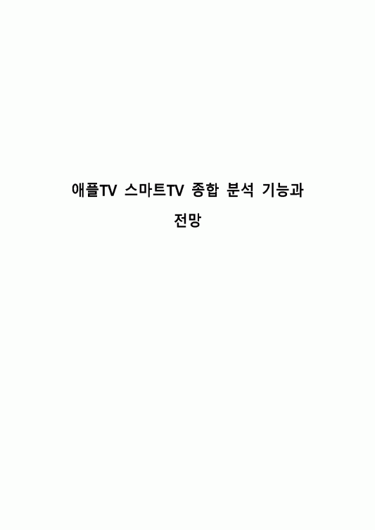 애플TV 스마트TV 종합 분석 기능과 전망
