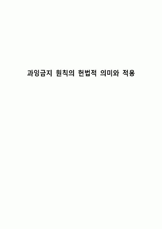 과잉금지 원칙의 헌법적 의미와 적용
