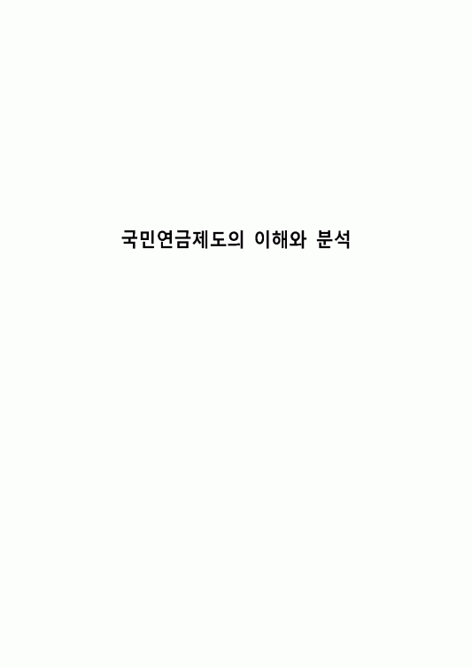 국민연금제도의 이해와 분석
