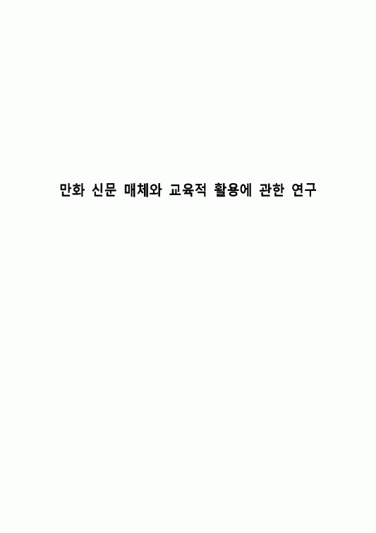 만화 신문 매체와 교육적 활용에 관한 연구