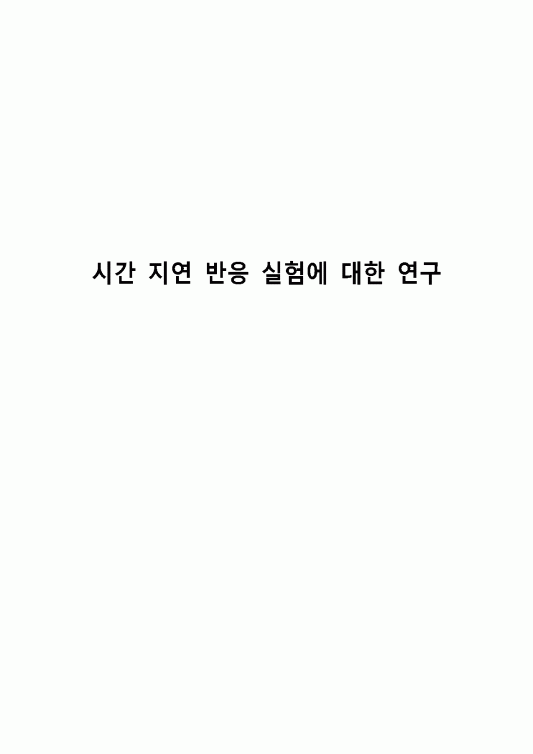 시간 지연 반응 실험에 대한 연구