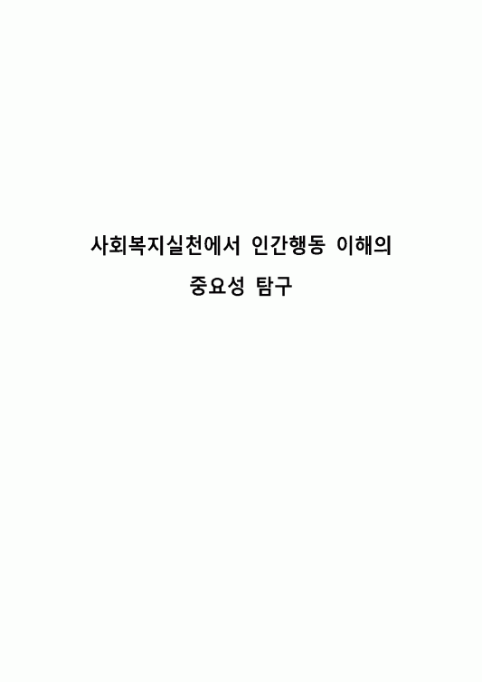 사회복지실천에서 인간행동 이해의 중요성 탐구
