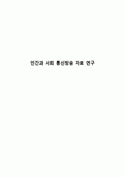 인간과 사회 통신방송 자료 연구