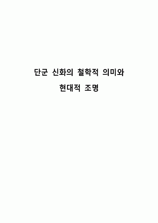 단군 신화의 철학적 의미와 현대적 조명