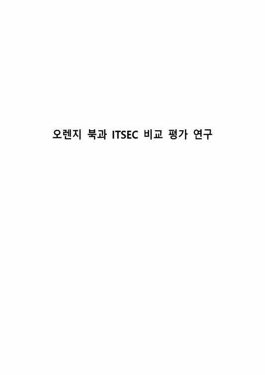 오렌지 북과 ITSEC 비교 평가 연구