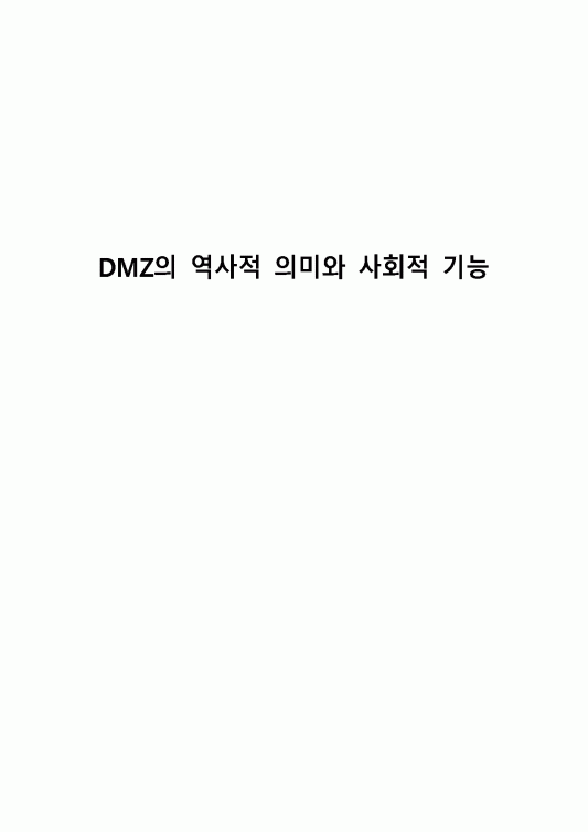 DMZ의 역사적 의미와 사회적 기능