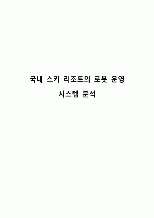 국내 스키 리조트의 로봇 운영 시스템 분석