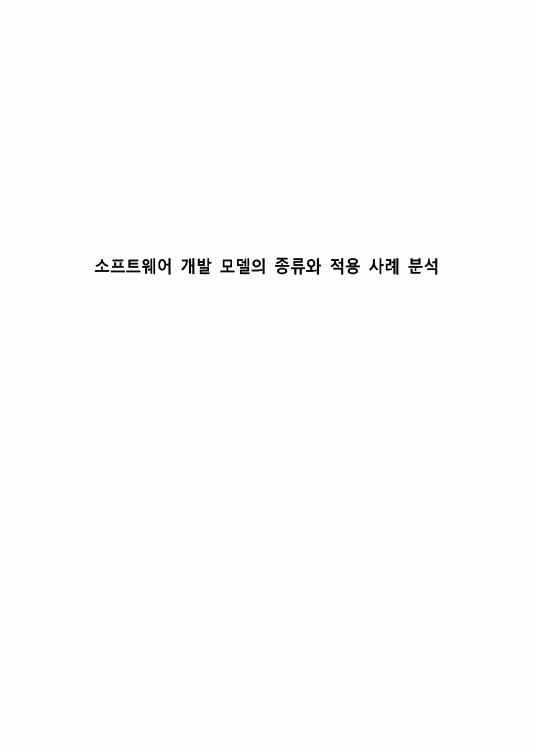 소프트웨어 개발 모델의 종류와 적용 사례 분석