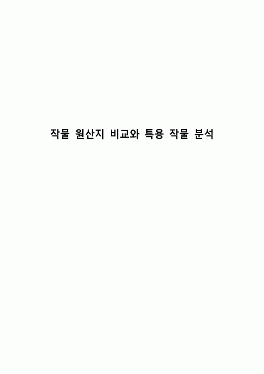 작물 원산지 비교와 특용 작물 분석