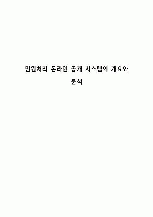 민원처리 온라인 공개 시스템의 개요와 분석