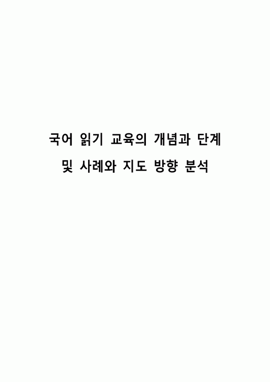 국어 읽기 교육의 개념과 단계 및 사례와 지도 방향 분석