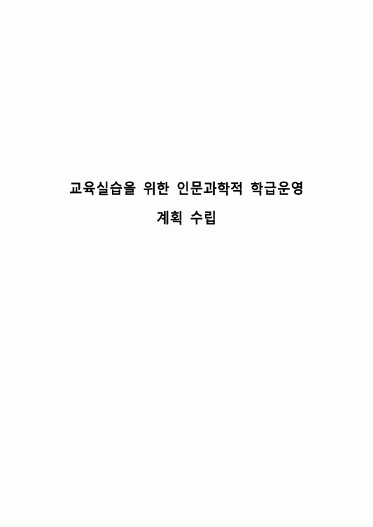 교육실습을 위한 인문과학적 학급운영 계획 수립