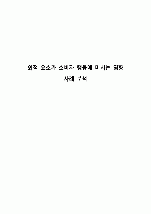 외적 요소가 소비자 행동에 미치는 영향 사례 분석