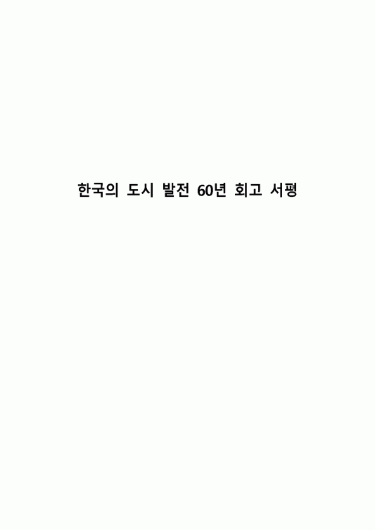 한국의 도시 발전 60년 회고 서평