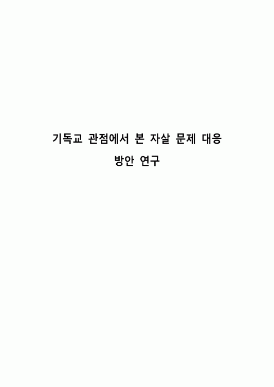 기독교 관점에서 본 자살 문제 대응 방안 연구