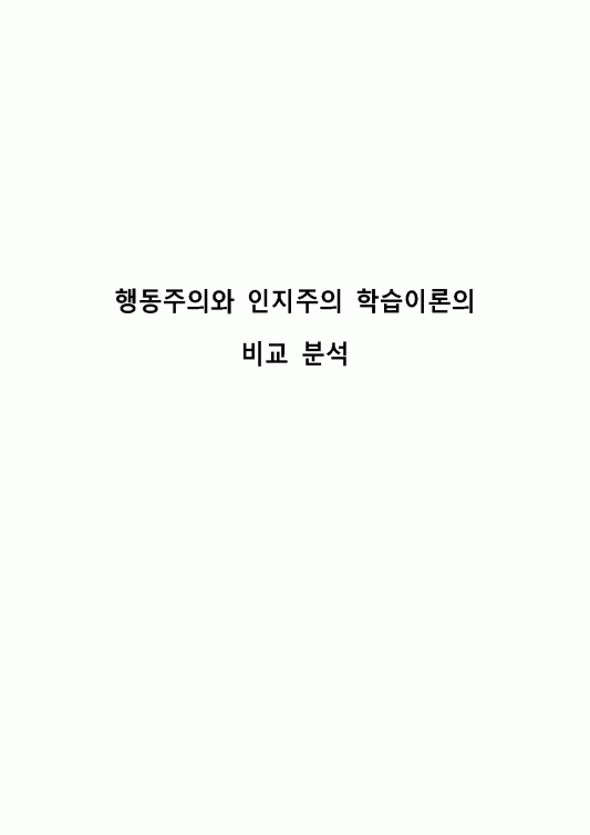 행동주의와 인지주의 학습이론의 비교 분석