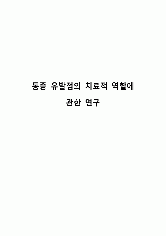 통증 유발점의 치료적 역할에 관한 연구