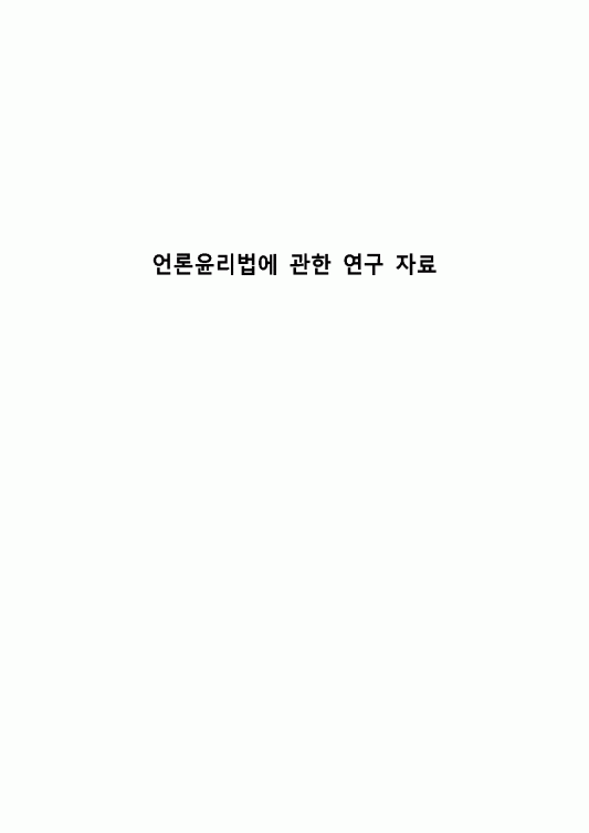 언론윤리법에 관한 연구 자료