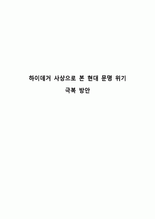 하이데거 사상으로 본 현대 문명 위기 극복 방안