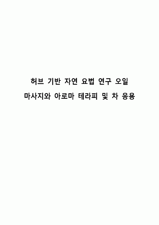 허브 기반 자연 요법 연구 오일 마사지와 아로마 테라피 및 차 응용